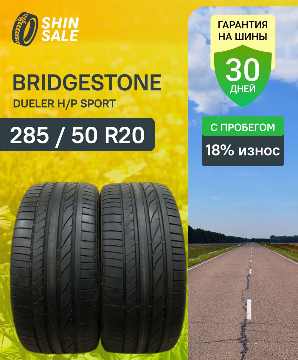 Летние БУ шины Bridgestone Dueler H/P Sport 285/50 R20 18.0% износ T0168562