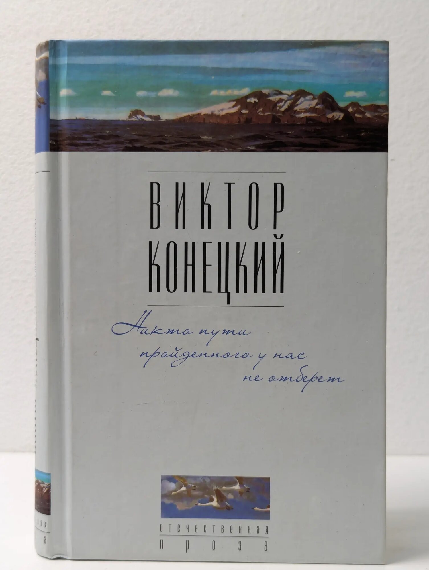 Отечественная проза. Никто пути пройденного у нас не отберет Конецкий Виктор Викторович 2000