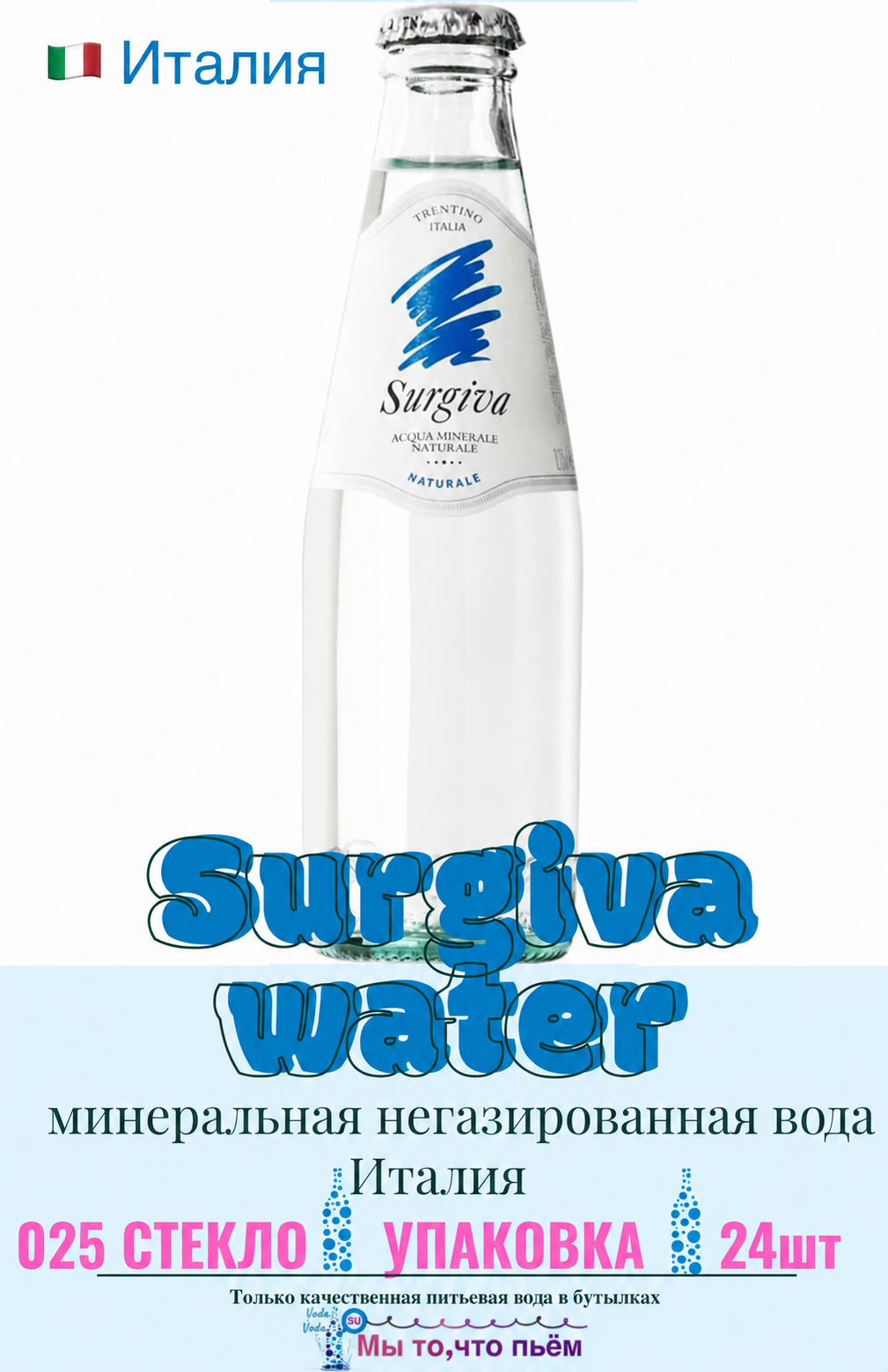 Surgiva Still (Сурджива) 0,25 л упаковка (24 шт.) негазированной минеральной воды