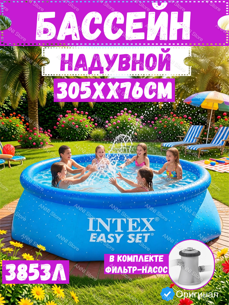 Intex Бассейн Easy Set 305х76см, 3853л, фил.-насос 1250л/ч, Intex (28122)