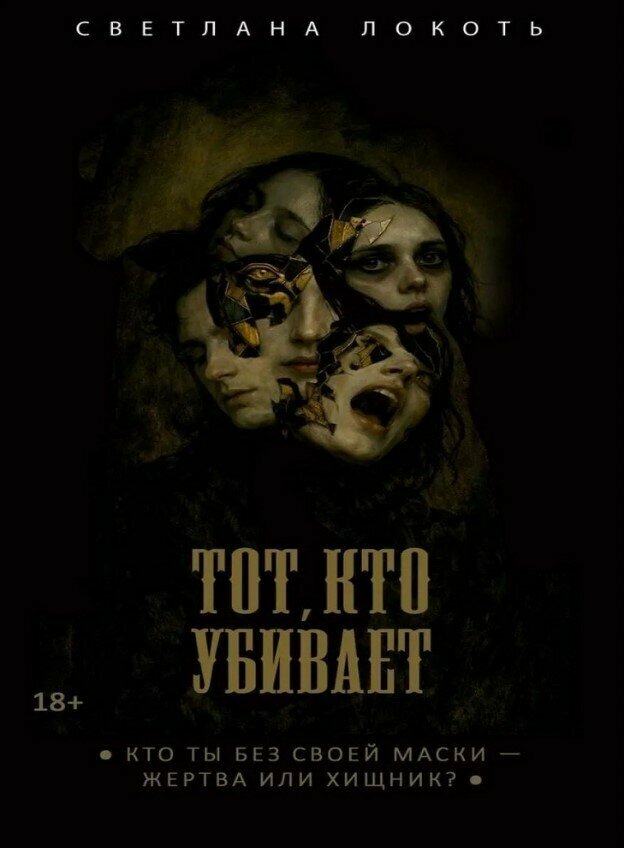 Тот, кто убивает