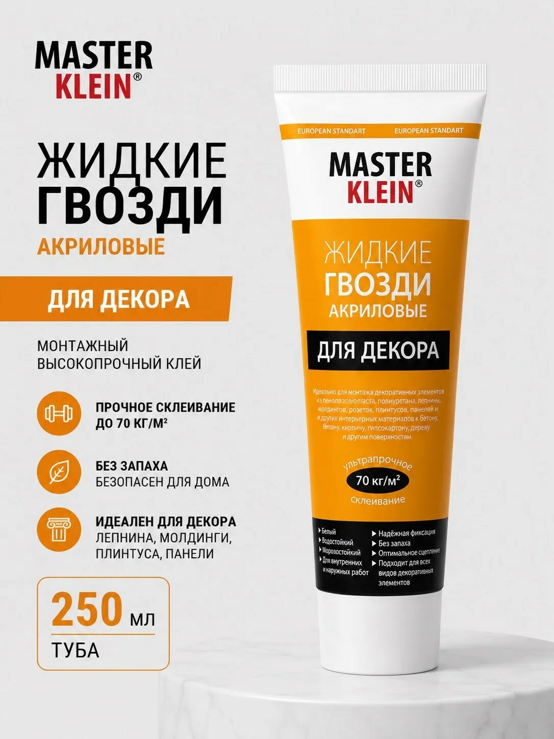Жидкие гвозди акриловые для декора, туба 250мл Master Klein, монтажный высокопрочный клей без запаха