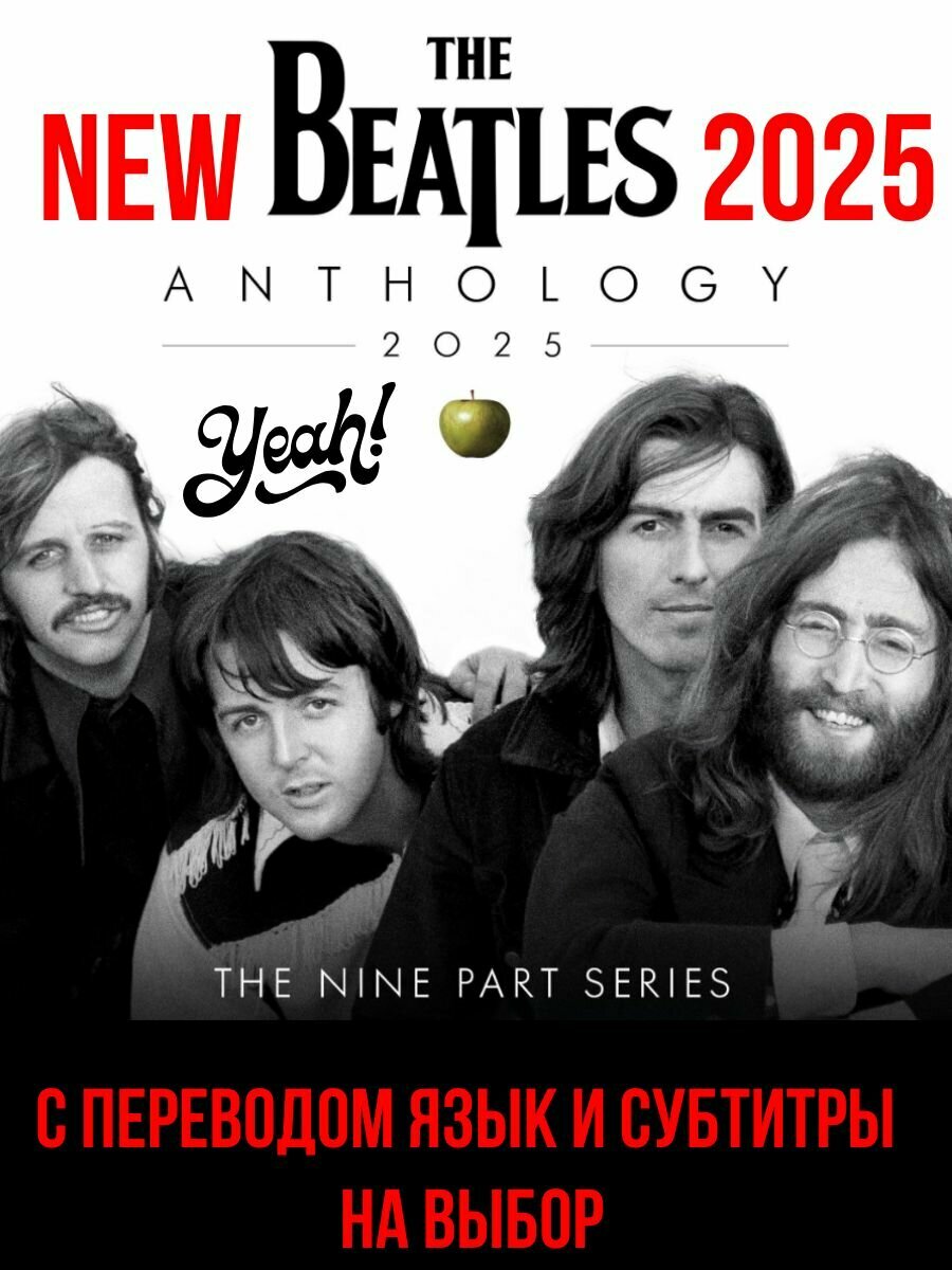 The Beatles антология (ТОП новинка 2025) документальный сериал 2 Blu-ray