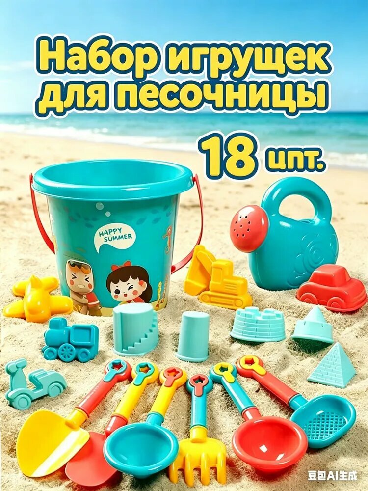 Набор детских летних пляжных игрушек для песочницы из 18 предметов / Пляжные игрушки для девочек и мальчиков