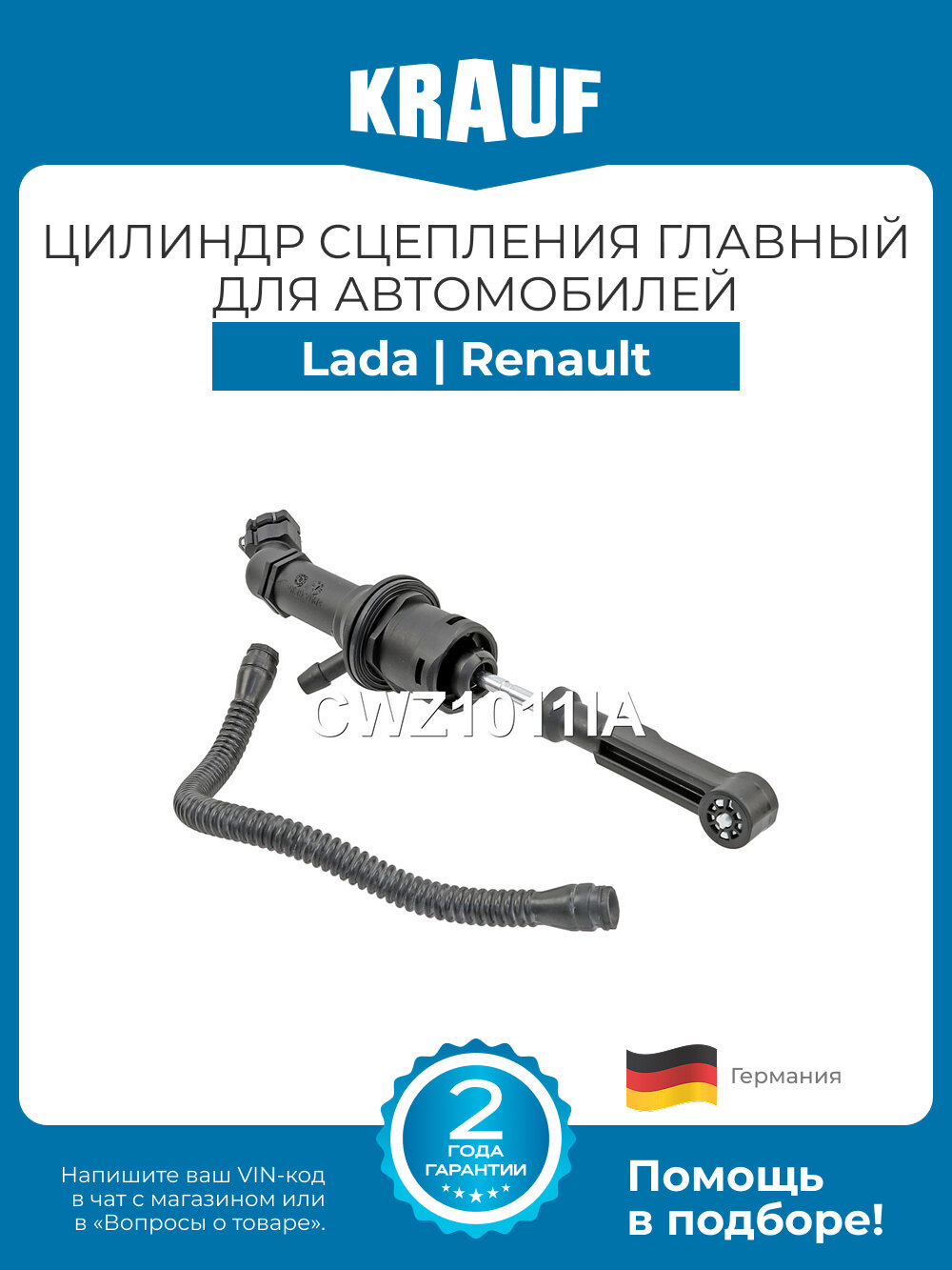 Цилиндр сцепления главный KRAUF CWZ1011IA для Lada Largus X-Ray Vesta Renault logan Sandero Dokker