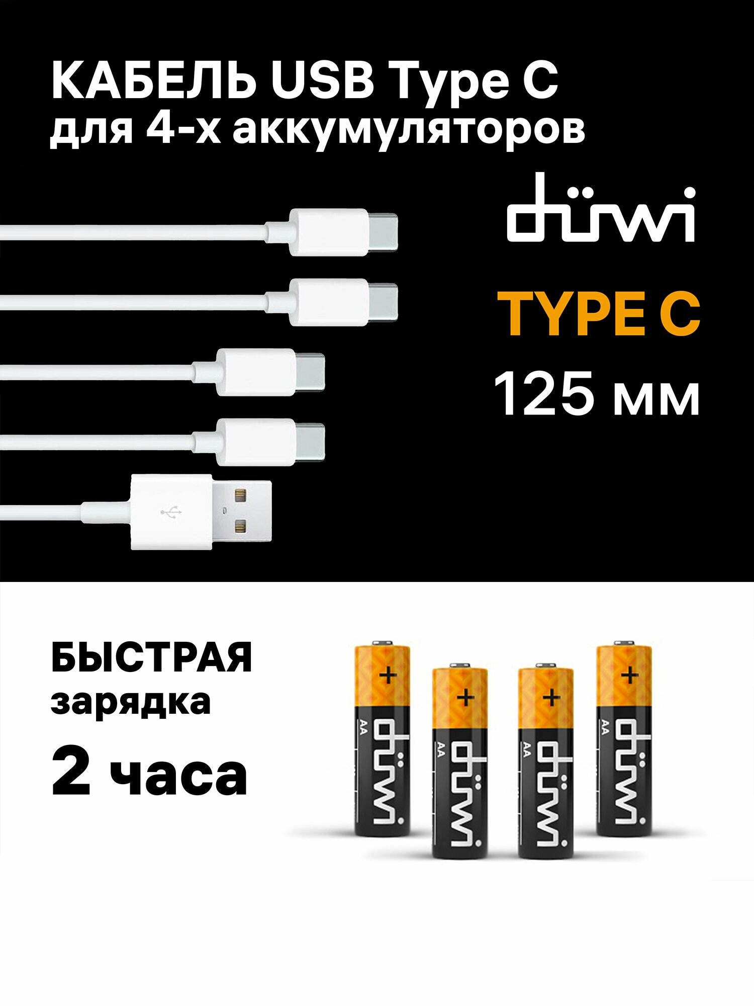 Кабель ЮСБ-C duwi для одновременной зарядки 4 аккумуляторов