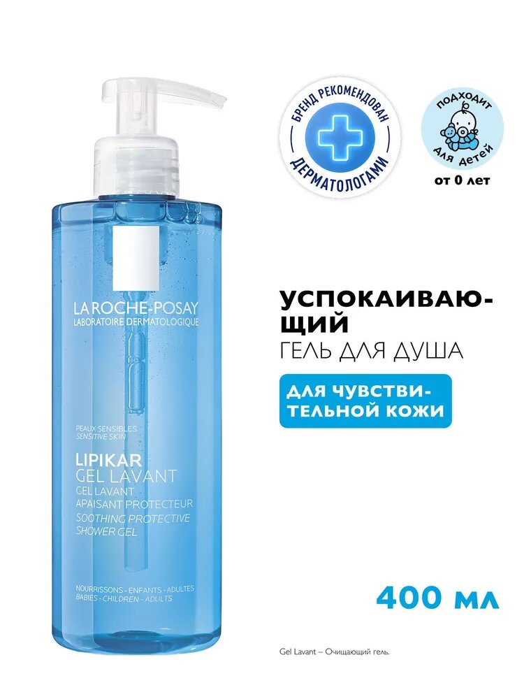 La Roche-Posay Lipikar Gel Lavant Успокаивающий очищающий гель для душа с защитными свойствами для чувствительной кожи детей и взрослых с ниацинамидом и маслом ши, 400 мл
