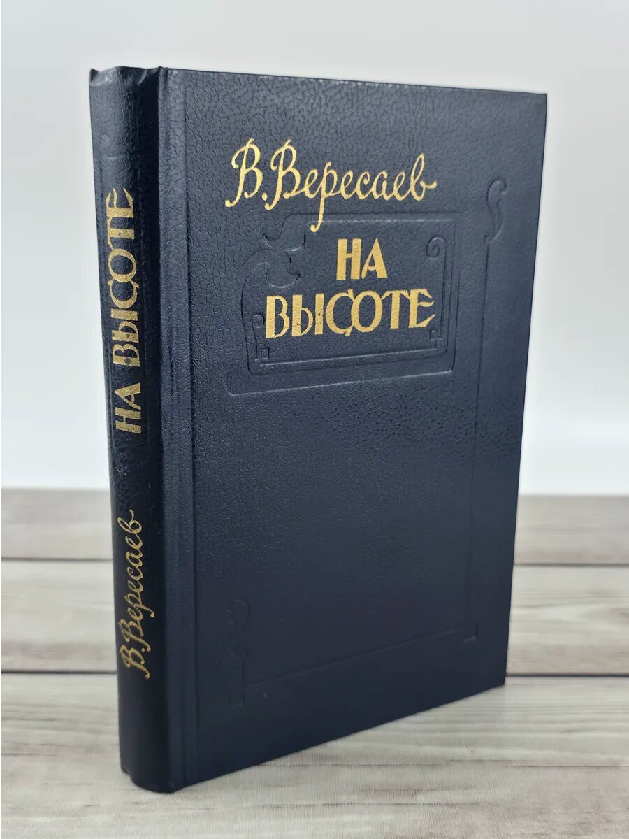 В. Вересаев. На высоте