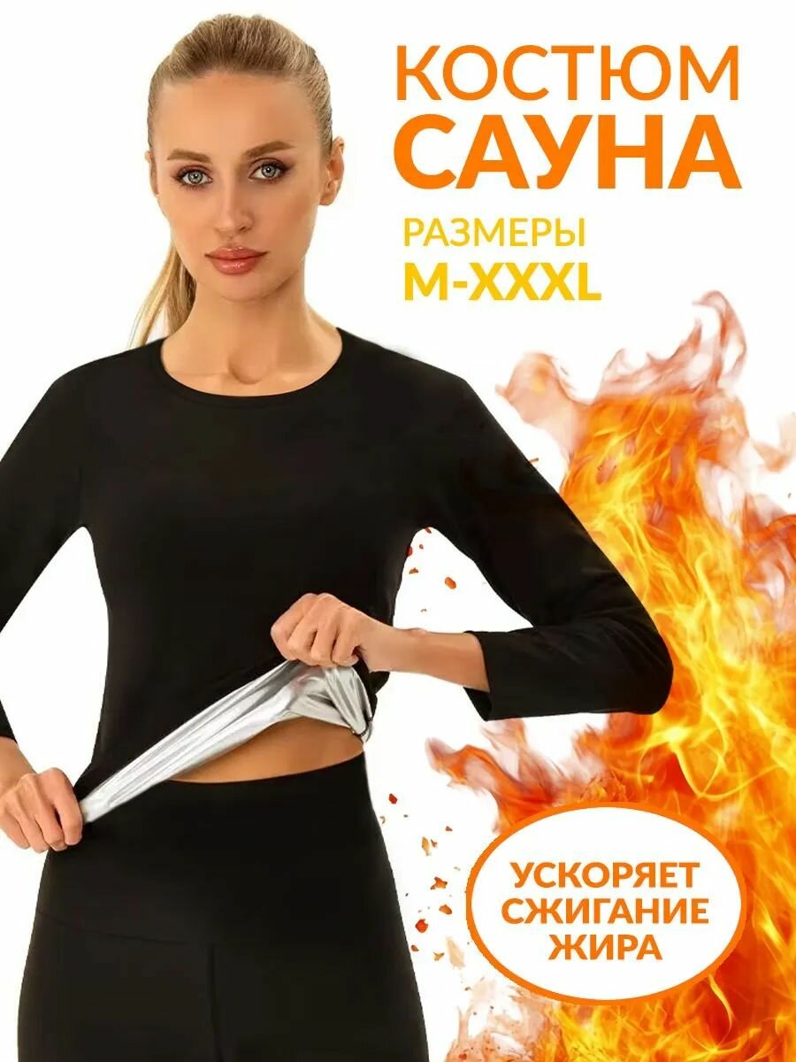 Костюм-сауна для похудения S-Lightness Костюмы сауна