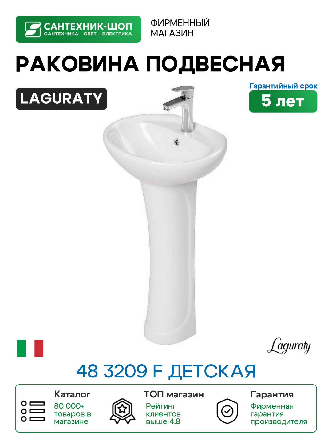 Раковина Laguraty 48 3209 F детская Белая фаянс подвесная, на пьедестале