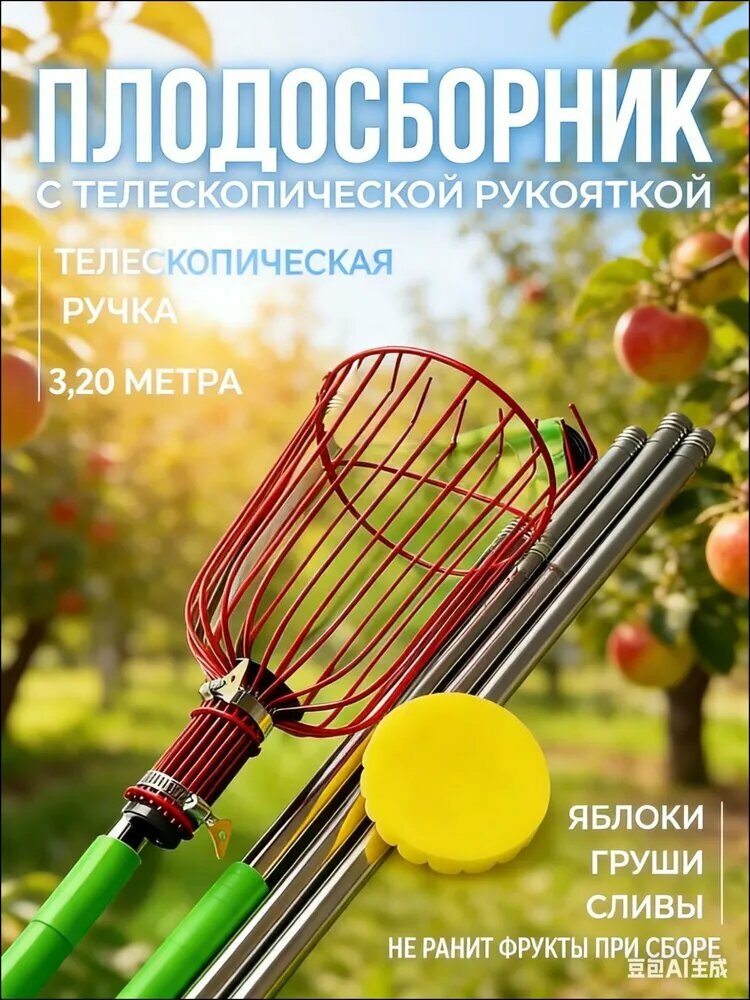 Плодосборник,35.03х10.03х10.03см