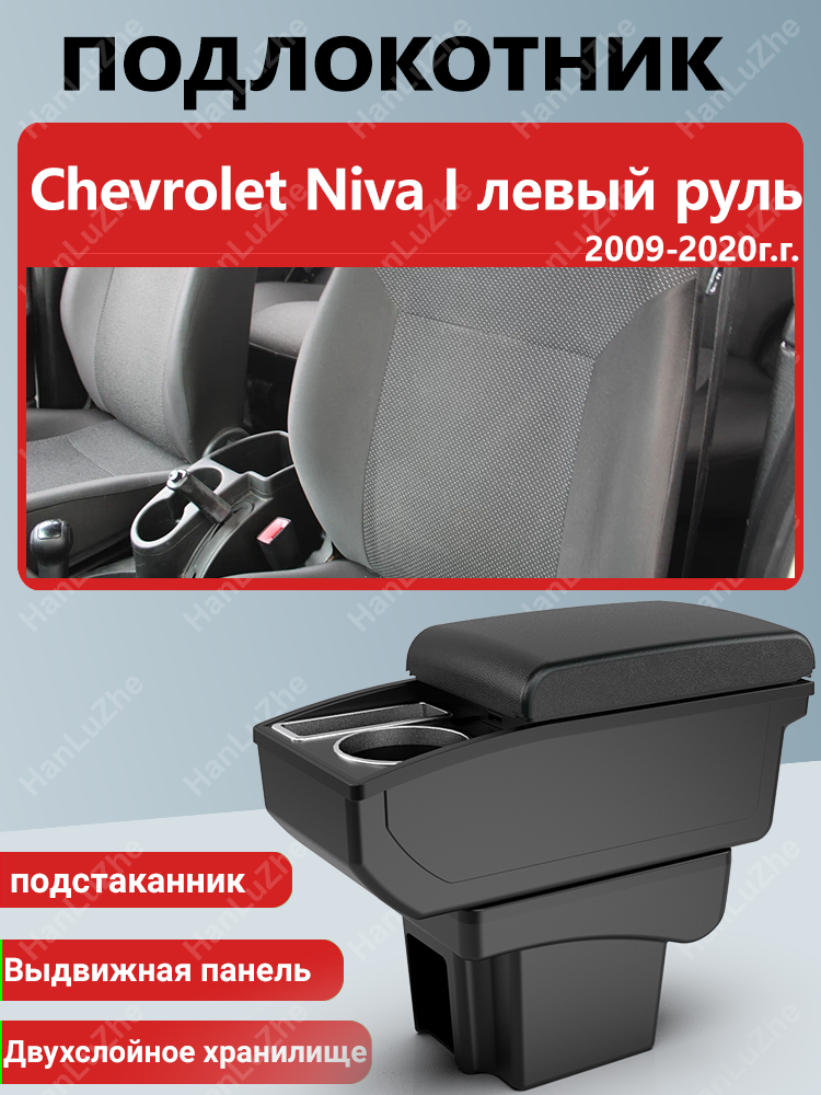 Подлокотник-бокс для Chevrolet Niva I (2009-2020), ABS-пластик, экокожа, USB, черный
