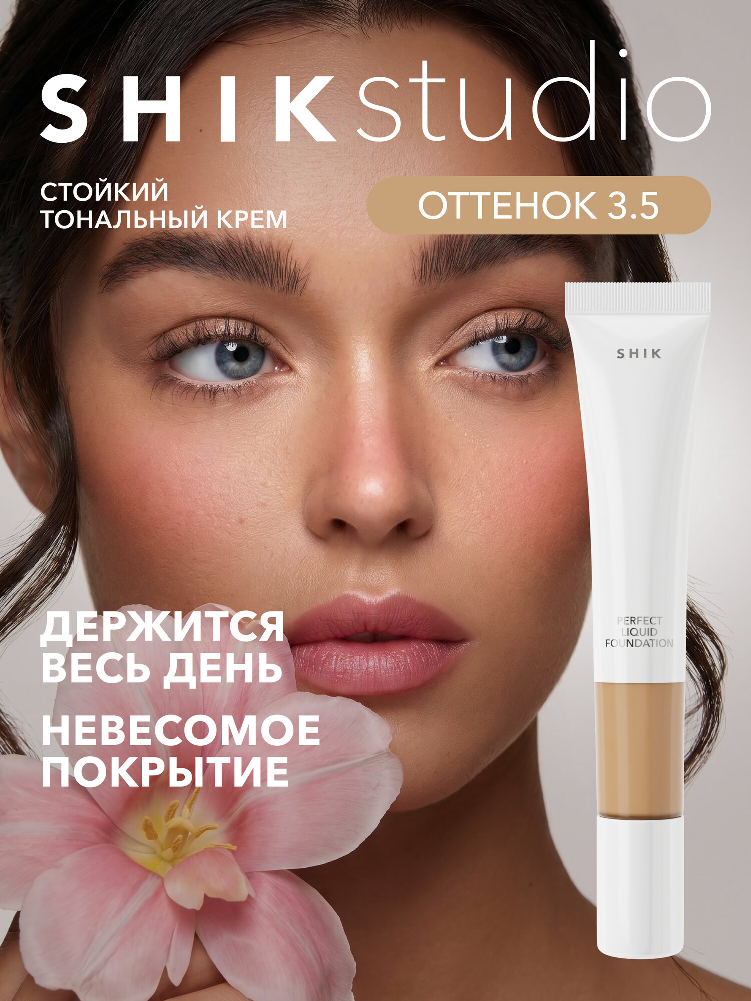 Тональный крем для лица SHIKstudio матирующий стойкий PERFECT LIQUID FOUNDATION оттенок 3.5 для загорелой кожи