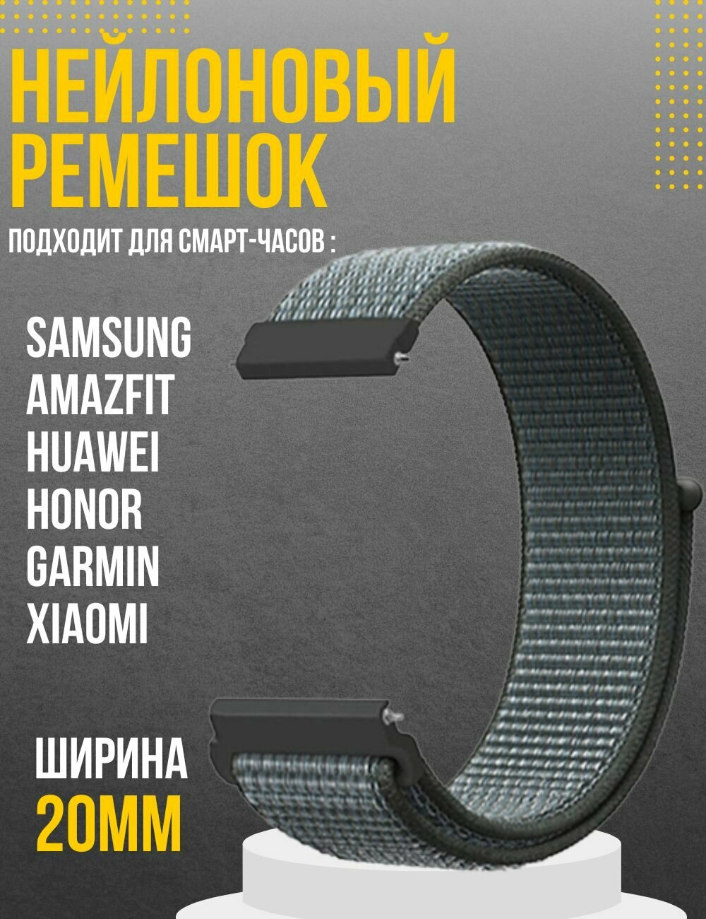 Ремешок для часов 20мм нейлоновый подходит на Xiaomi Amazfit /Samsung Galaxy Watch /Huawei Watch /Honor и остальные моделеи с шириной крепления 20 мм