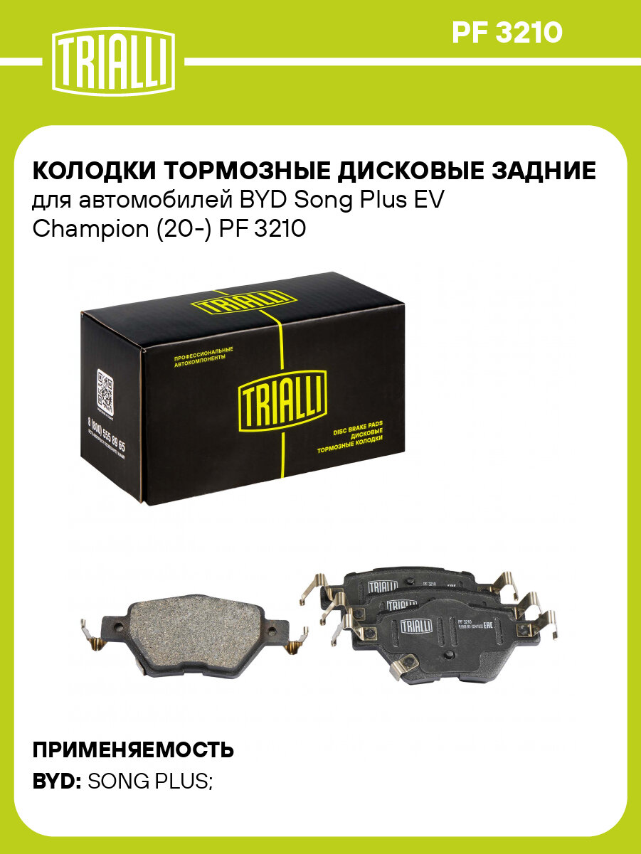 Колодки тормозные дисковые задние для автомобилей BYD Song Plus EV Champion (20-) PF 3210 TRIALLI