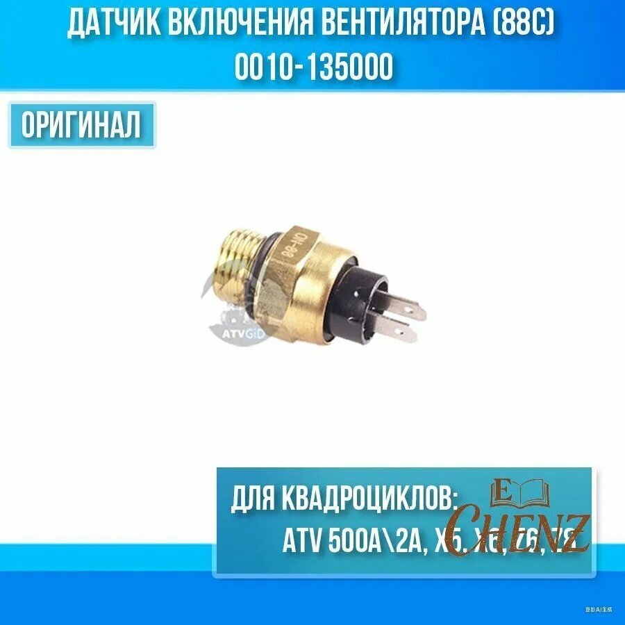 Датчик вентилятора ATV 500A-2A X5 X6 Z6 Z8