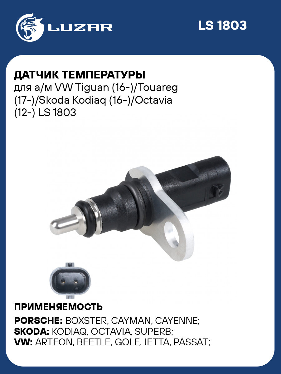 Датчик температуры для а/м VW Tiguan (16-)/Touareg (17-)/Skoda Kodiaq (16-)/Octavia (12-) LS 1803 LUZAR