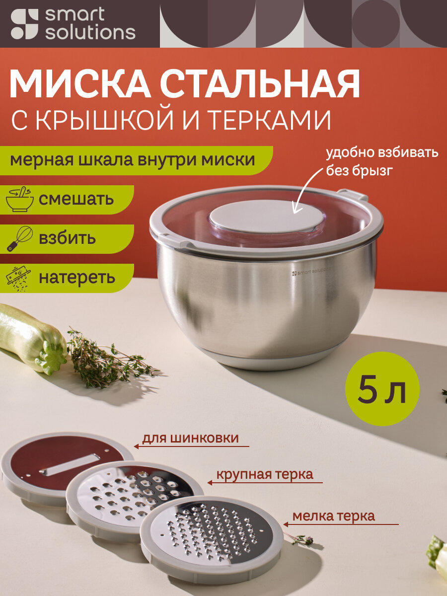 Миска для кухни из нержавеющей стали для смешивания с крышкой и теркой Balance 5 л Smart Solutions