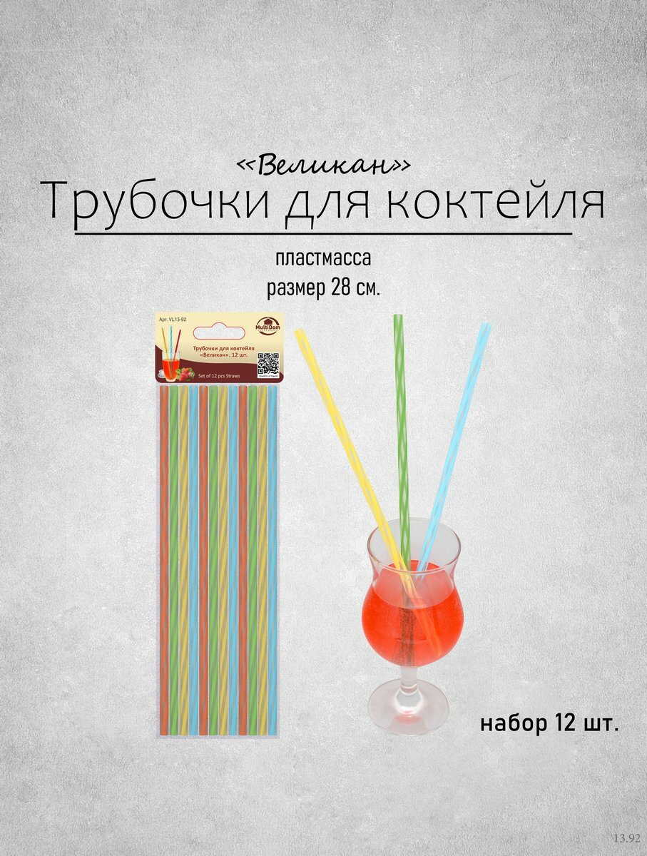 Трубочки для коктейля "Великан". набор 12 шт. Длина 28 см, разноцветные