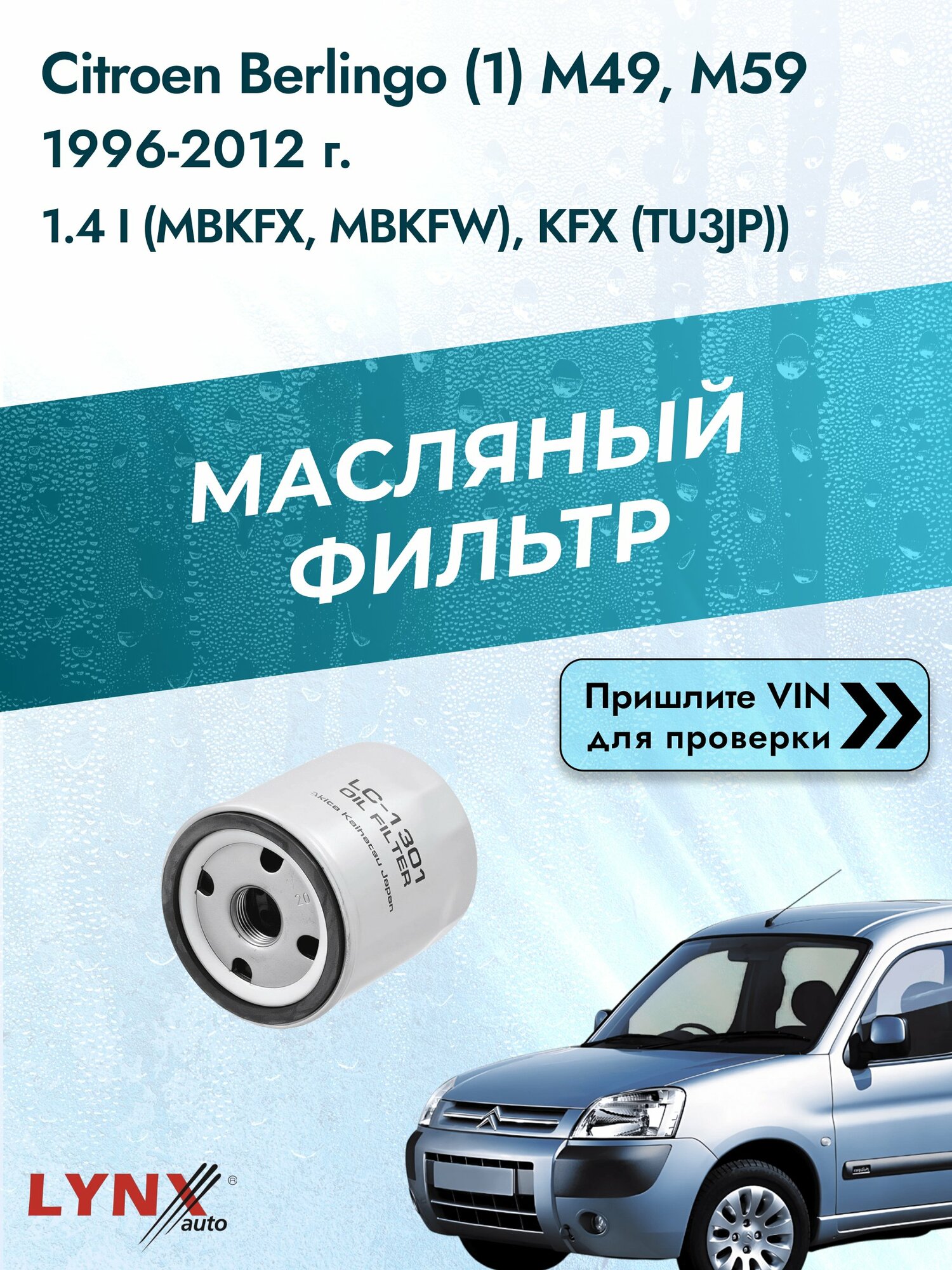 Масляный фильтр для Citroen Berlingo (1) M49, M59 1996-2012г. Двигатель 1.364 (KFW (TU3A)) LYNXauto Ситроен Берлинго
