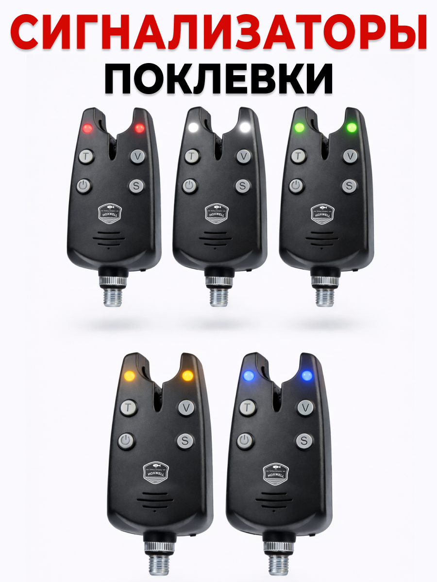 Сигнализаторы поклёвки HOXWELL HL67, для рыбалки, электронные, 5шт