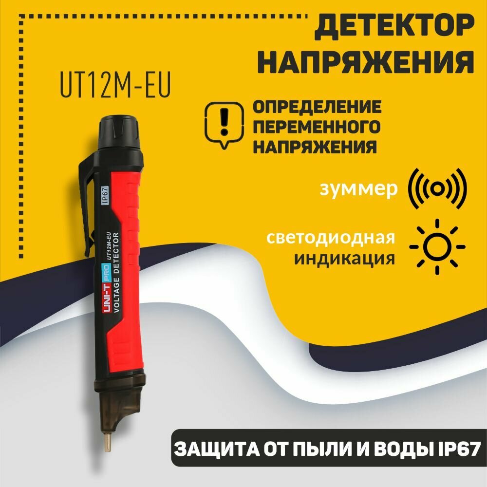 Детектор напряжения переменного тока UNI-T UT12M-EU