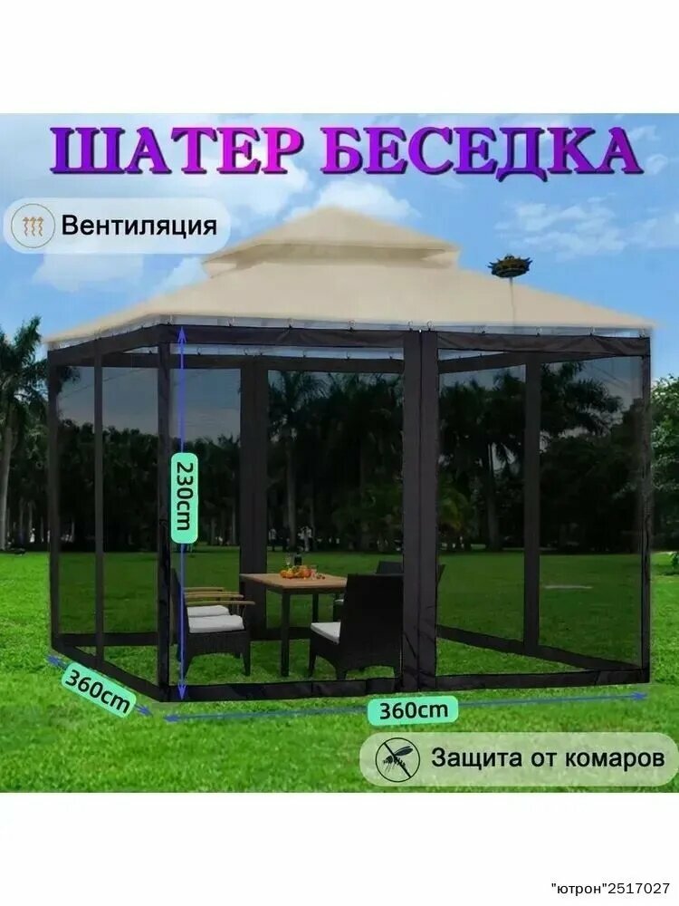 Шатер садовый; 1 комплект москитных сеток; размер: 360*360*220 см