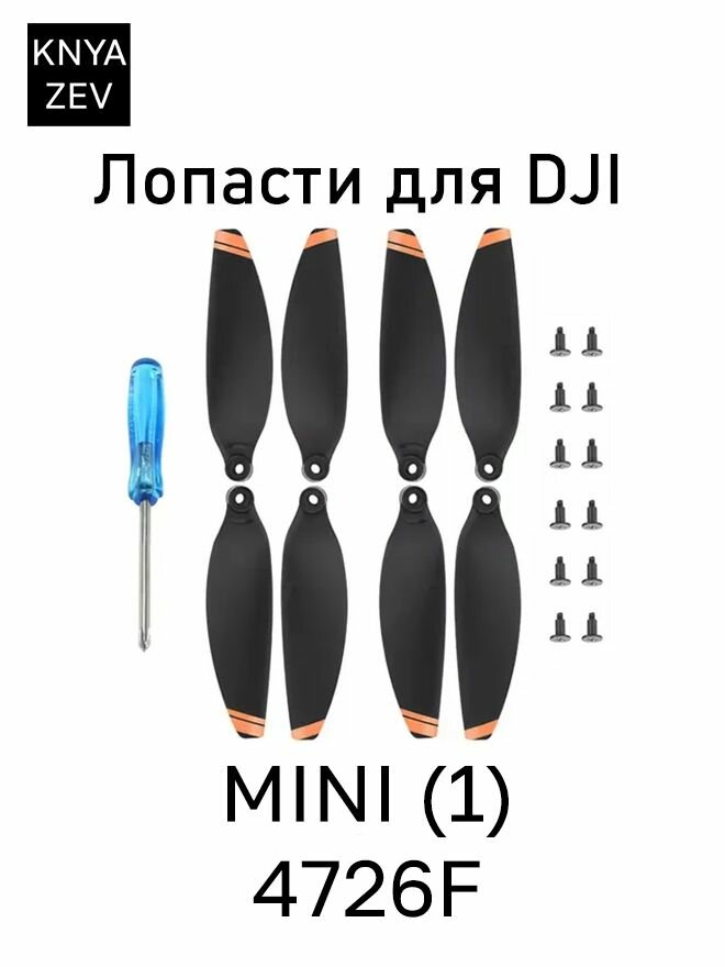 Набор пропеллеров (лопастей) 8шт 4726F для DJI Mini (1) и др. золотистые