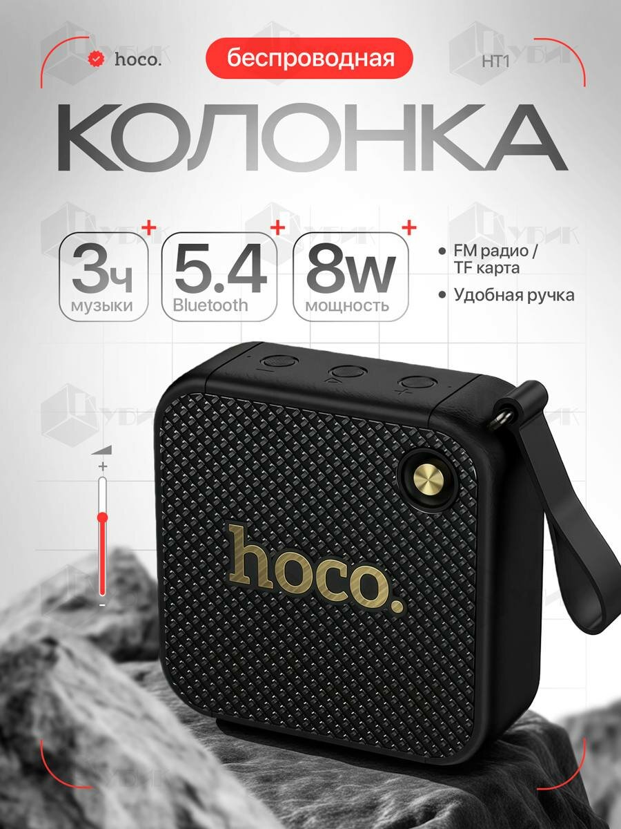 Мини колонка беспроводная блютуз HOCO HT1 с радио 3 часа музыки на одном заряде черная
