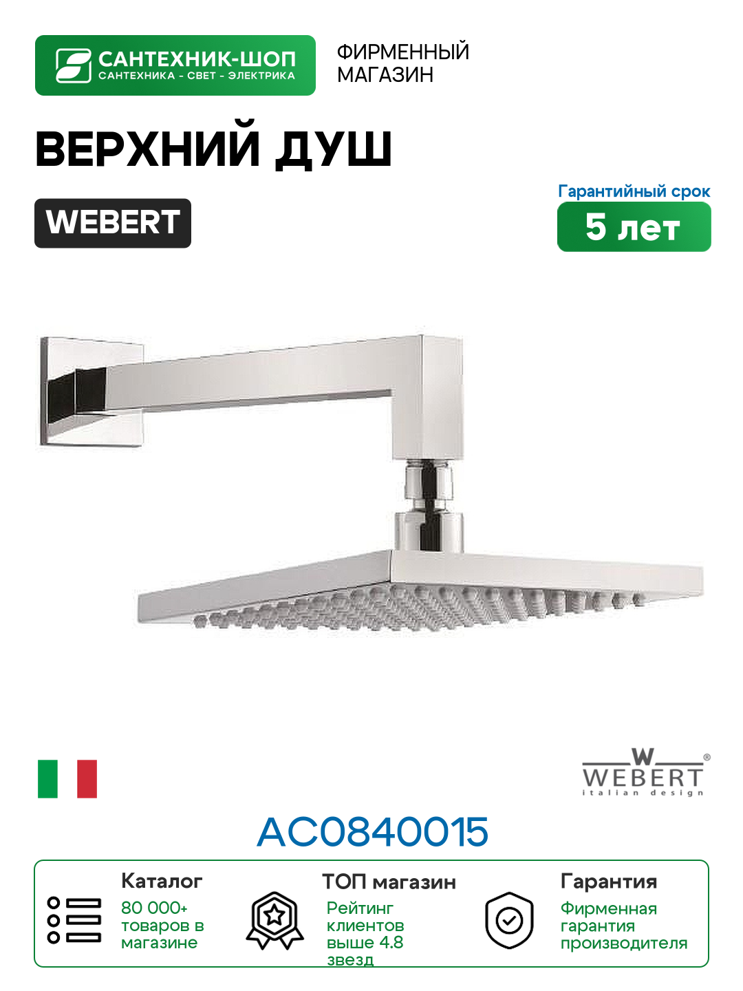 Верхний душ Webert AC0840015 цвет Хром