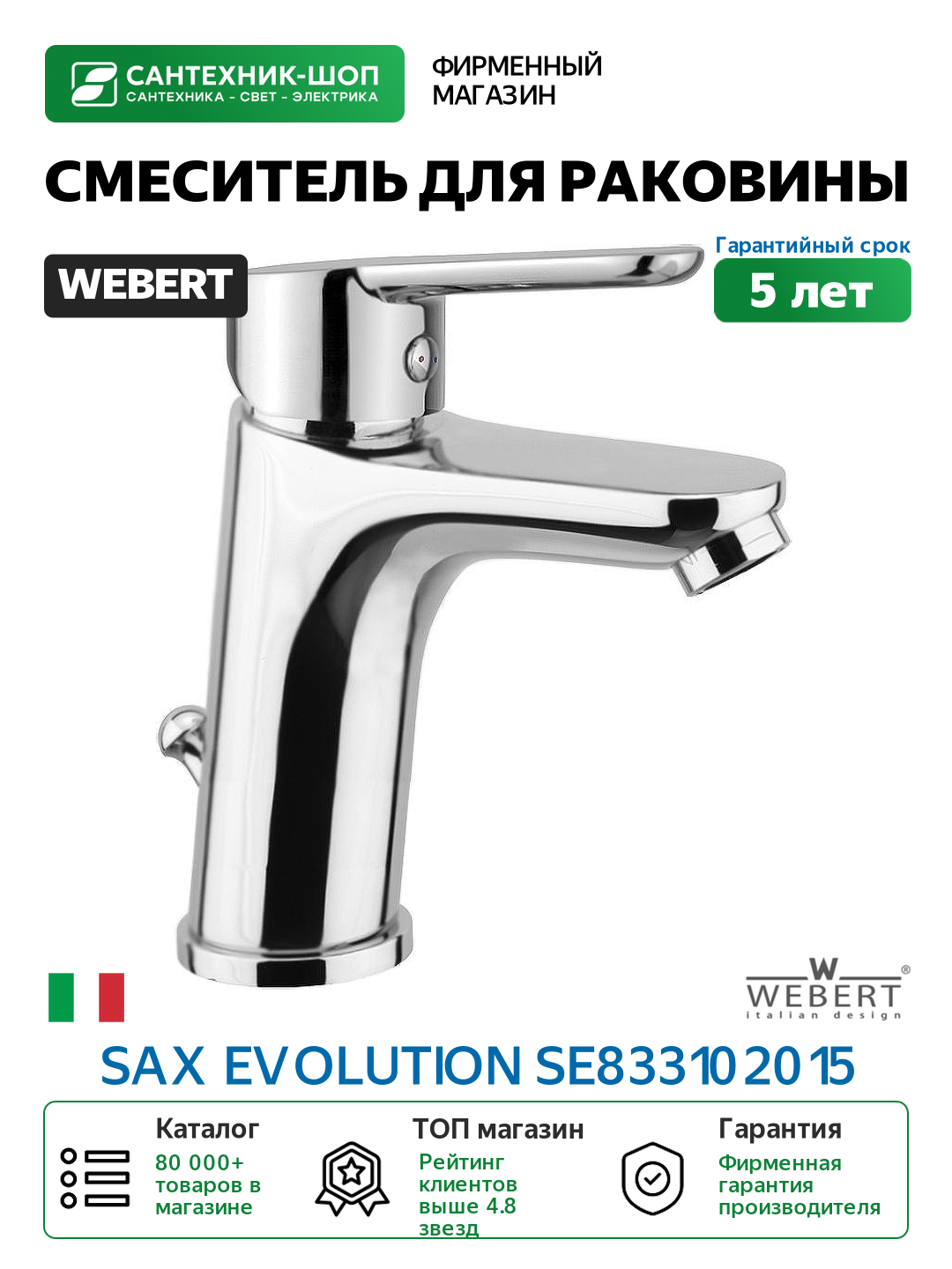 Смеситель для раковины Webert Sax Evolution SE833102015 Хром