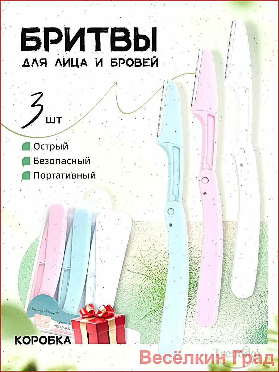 Бритва для бровей и лица, триммер для коррекции бровей, 3 шт