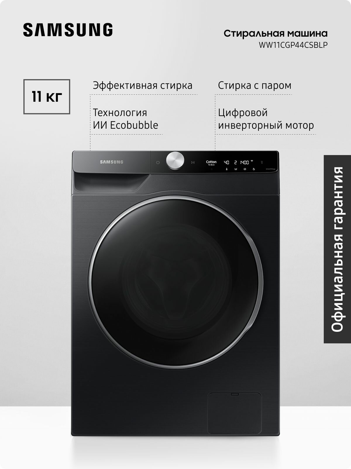 Стиральная машина Samsung WW11CGP44CSBLP, 11 кг, технологией AI Eco Bubble, увеличенным объемом барабана, цифровым инверторным двигателем, черная