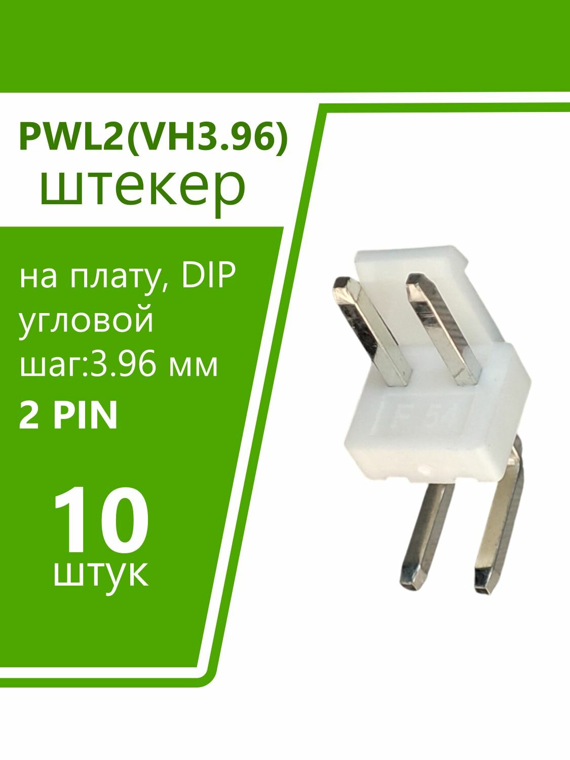 Разъем штыревой P3.96мм PHU2/PWL2 (VH3.96) 2pin, штекер на плату, угловой, DIP, 10штук