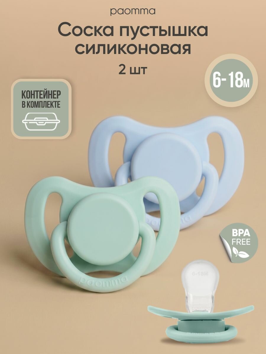 Paomma, Соска-пустышка для новорожденных 6-18 мес, силиконовая, 2 шт, соска пустышка силиконовая соска для детей