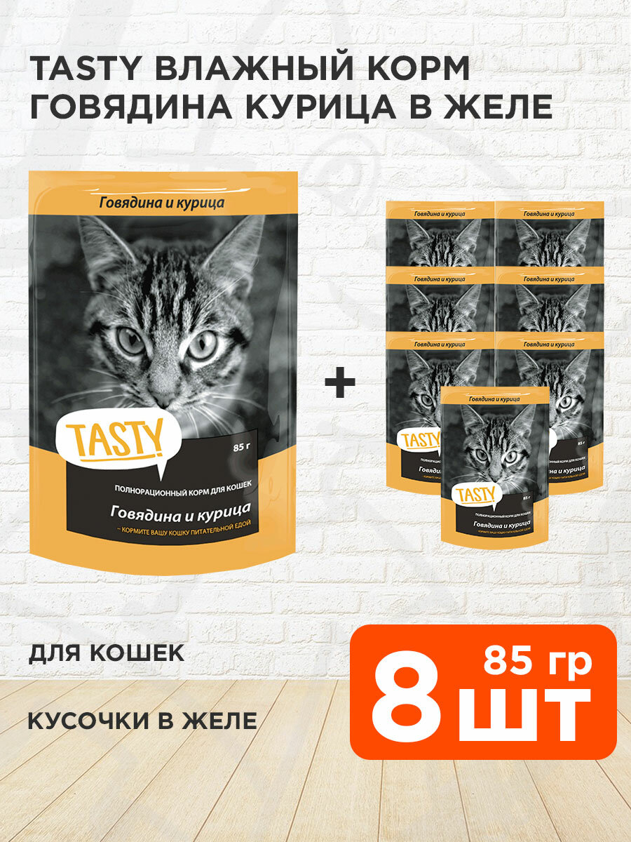 Корм влажный Tasty для взрослых кошек, говядина, курица в желе, 85 г 8 шт