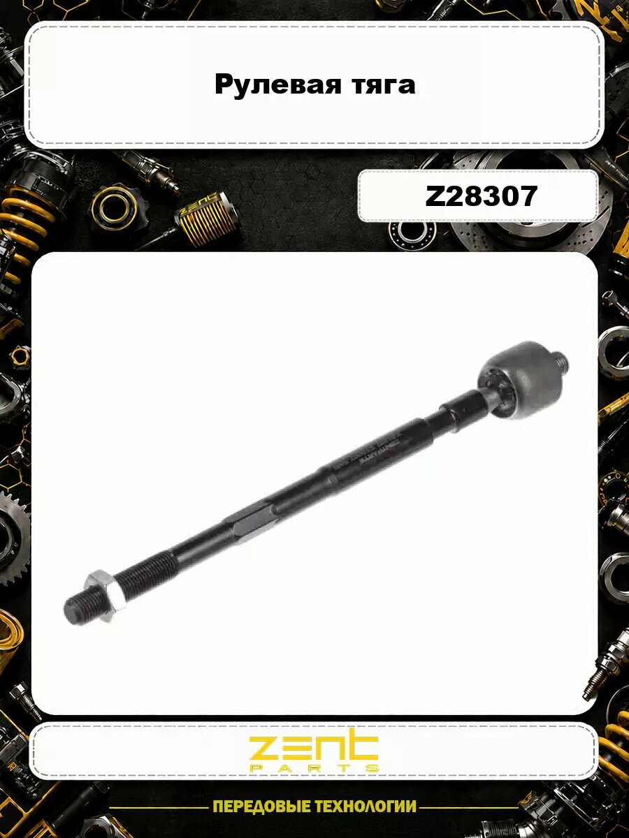 Рулевая тяга ZENTPARTS Z28307
