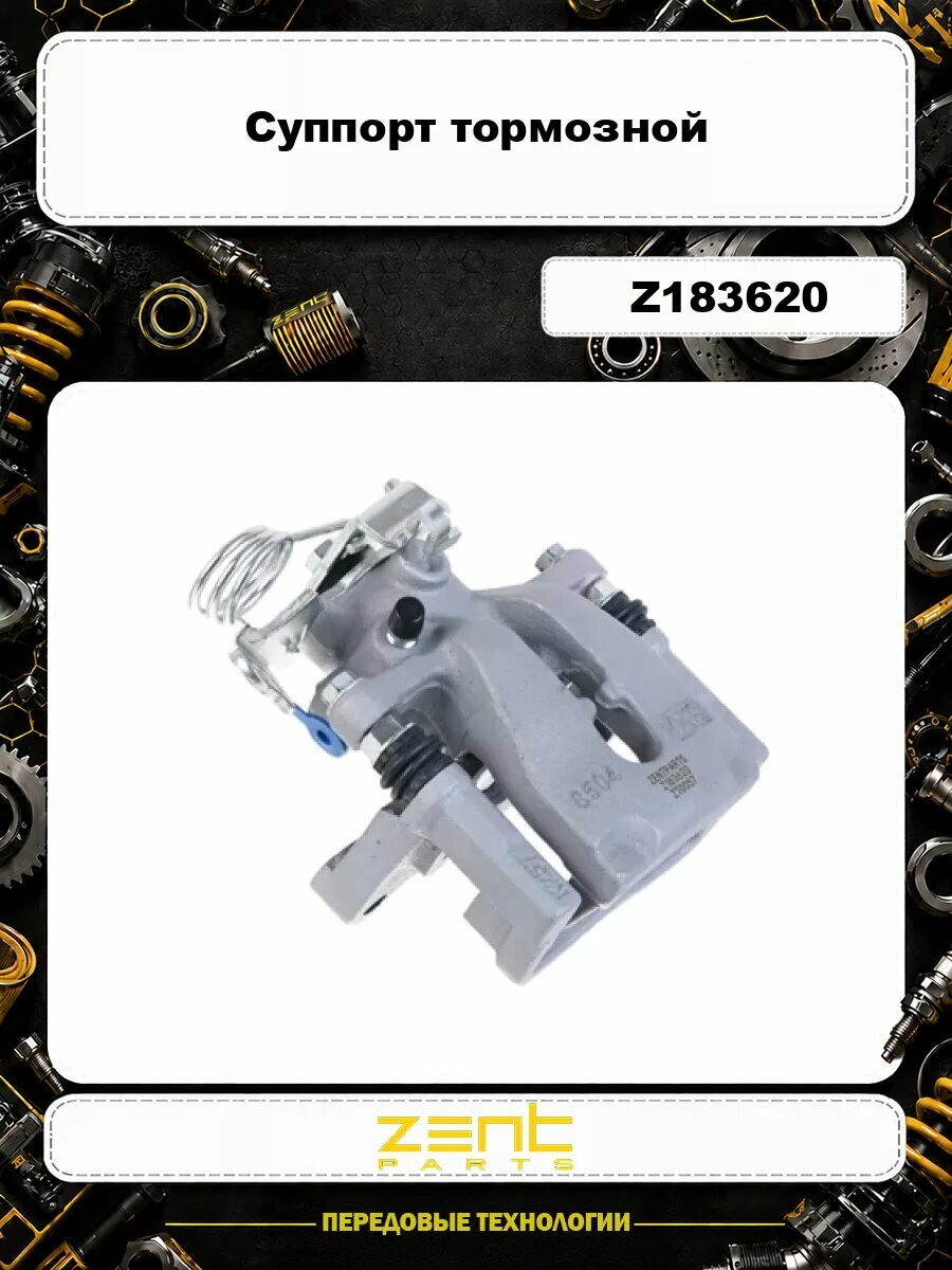 Суппорт тормозной ZENTPARTS Z183620
