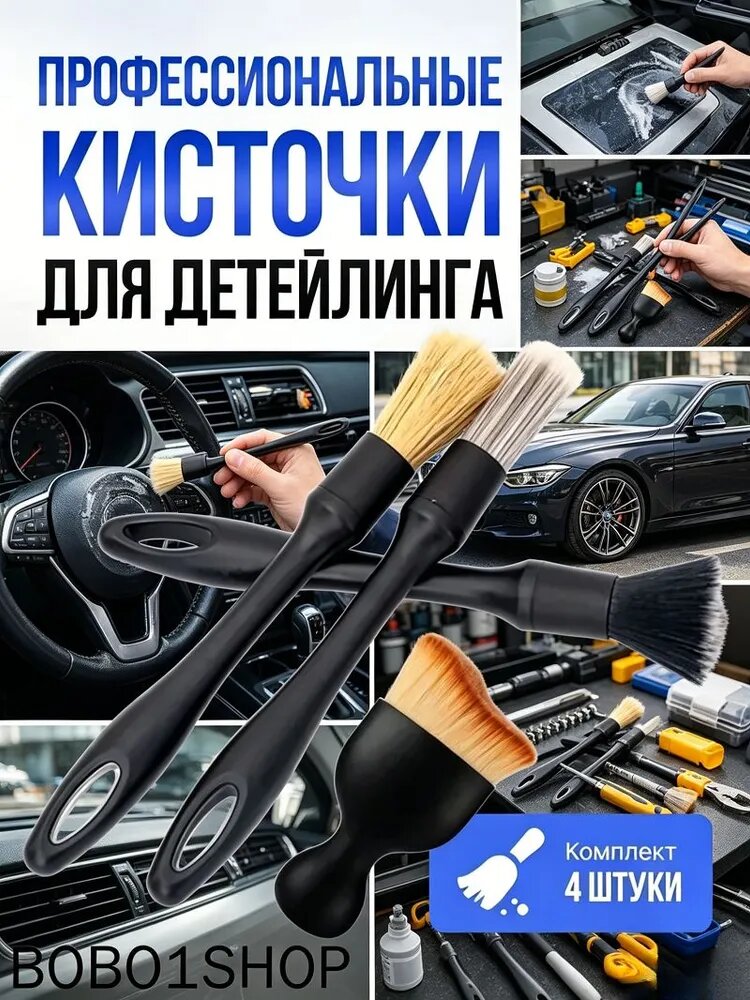 Кисть для детейлинга, 4 шт.