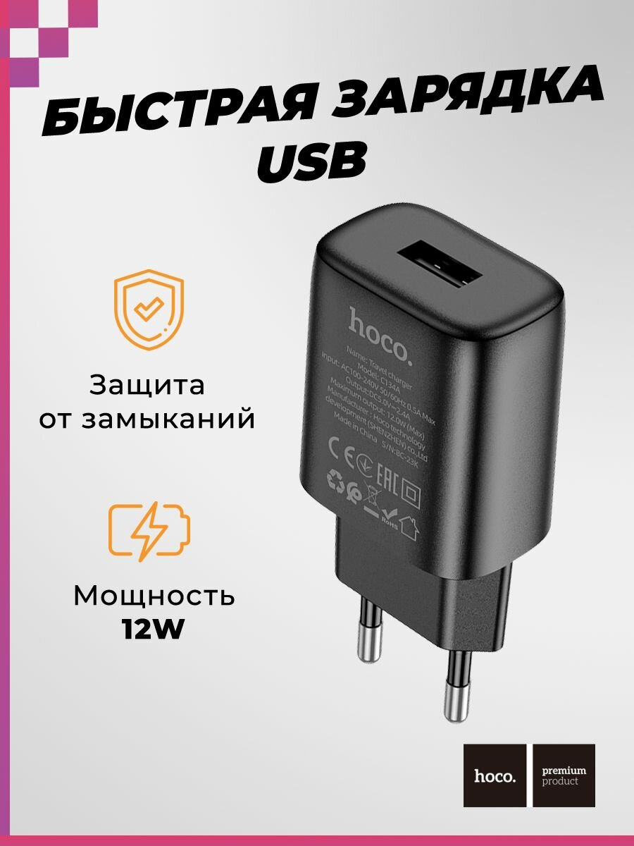 Быстрая зарядка 12W для смартфонов и планшетов USB/ Сетевое зарядное устройство/ блок / адаптер питания (5V / 2.4A), Hoco C134A, черный