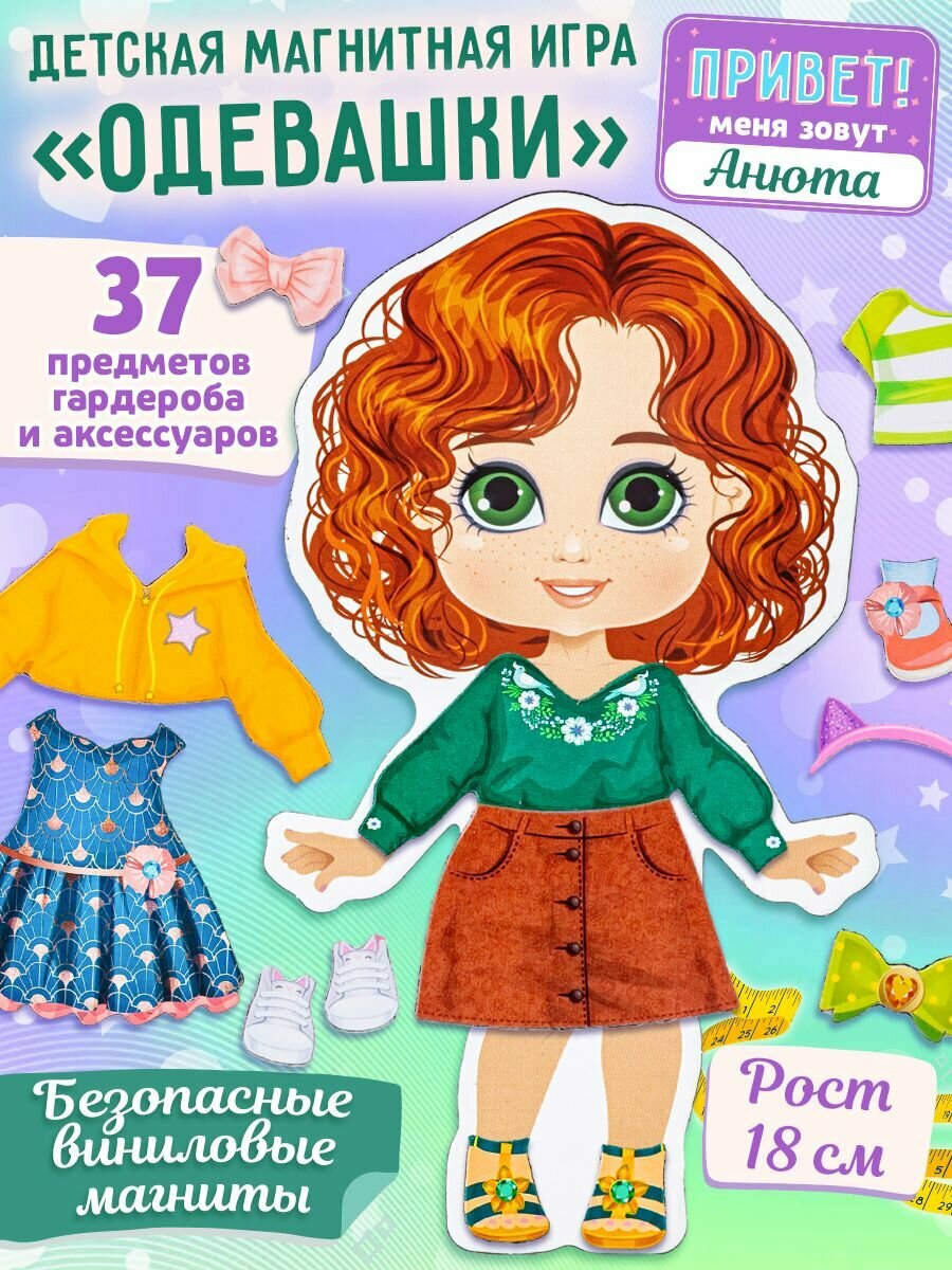 Развивающая магнитная игра для детей "Одевашки", рост куколки 18 см, 37 предметов гардероба, упаковано в пакет