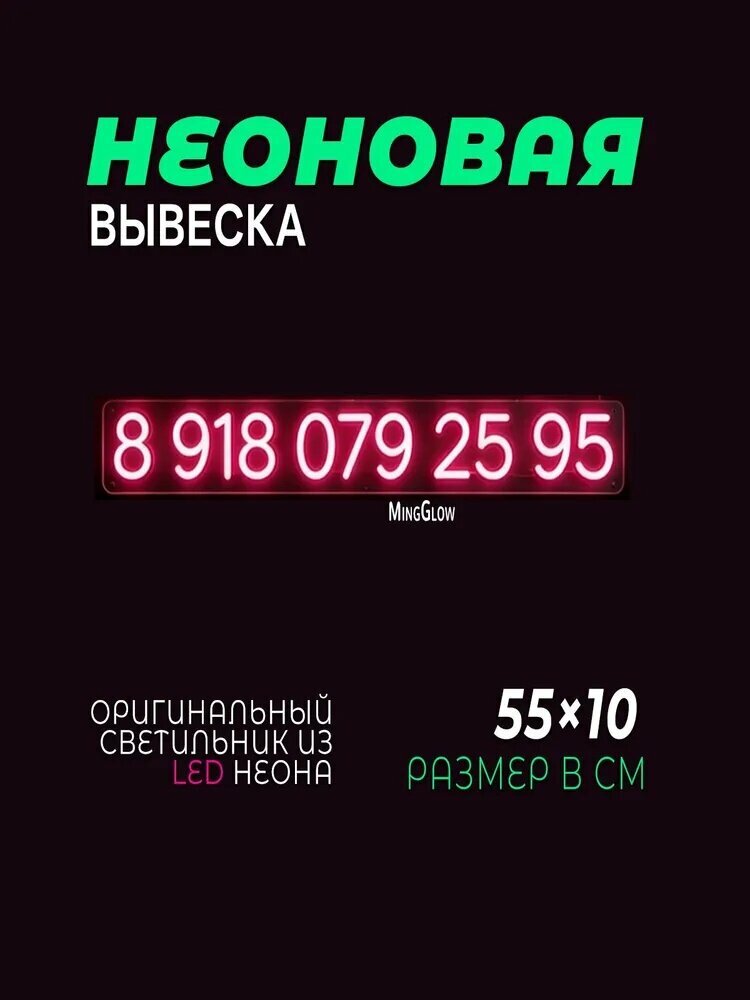 Неоновая вывеска цифра 55х10CM