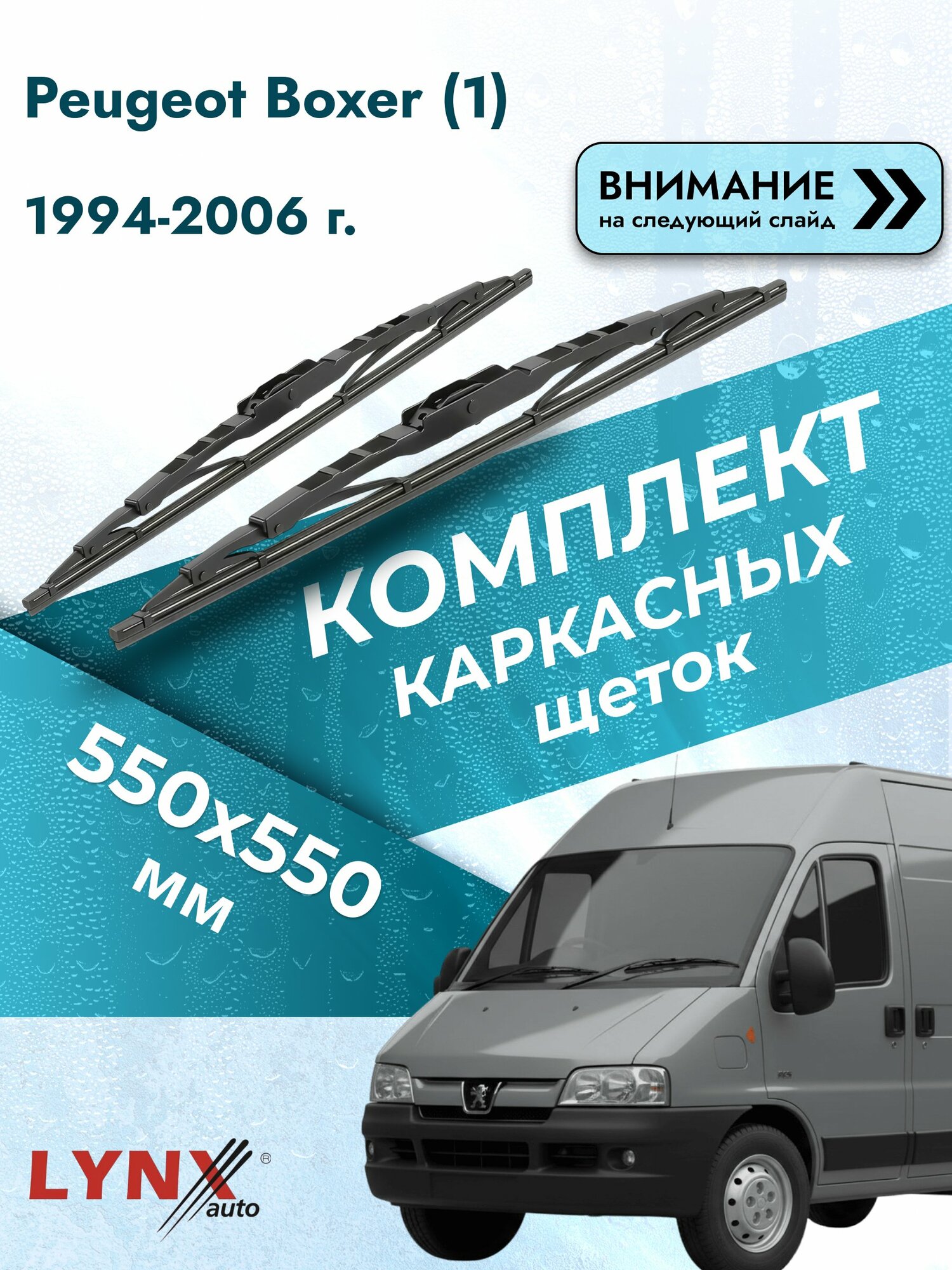 Дворники каркасные на Peugeot Boxer (1) 1994-2006, Комплект щёток 550x550мм (550L+550L). Пежо Боксер