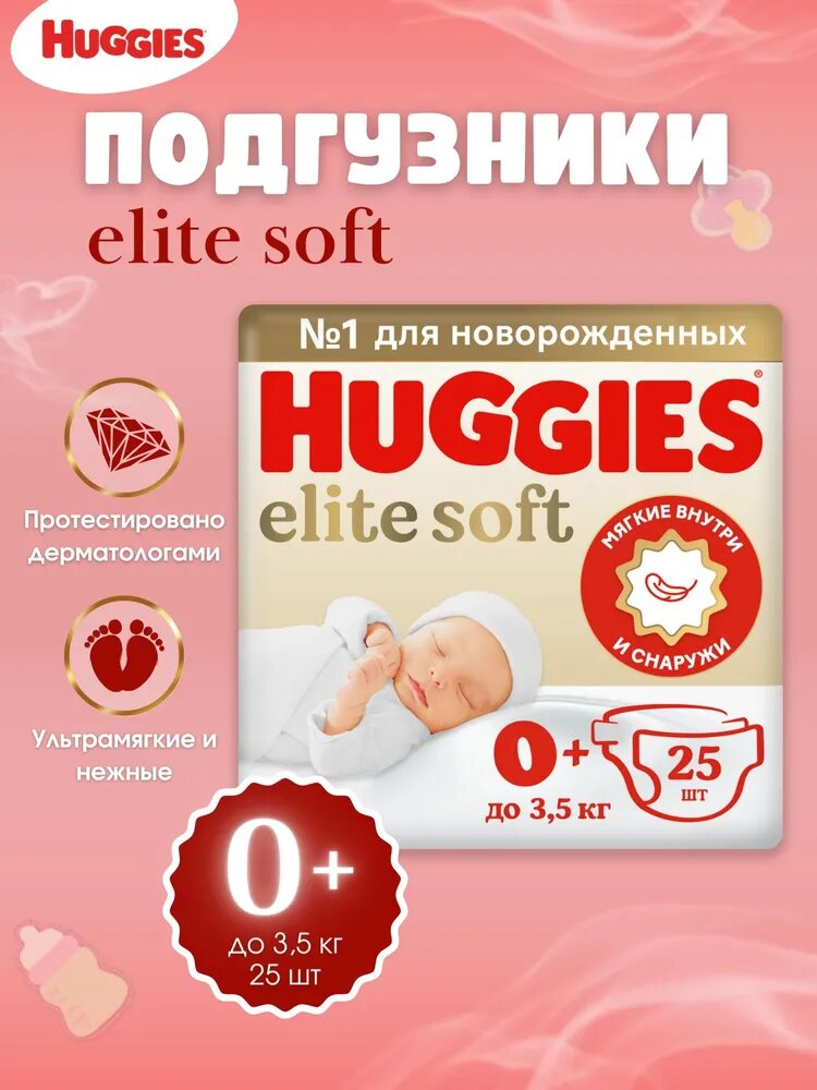 Подгузники Huggies Elite Soft размер 0+, до 3,5 кг 25 шт