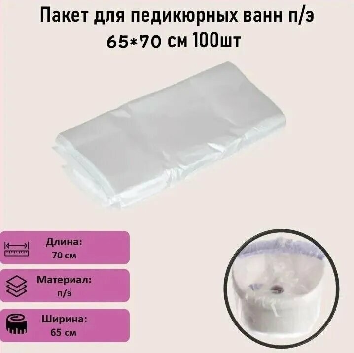 Пакеты для педикюрных ванн 65х70 см, полиэтиленовые, белые, 100 штук в пачке