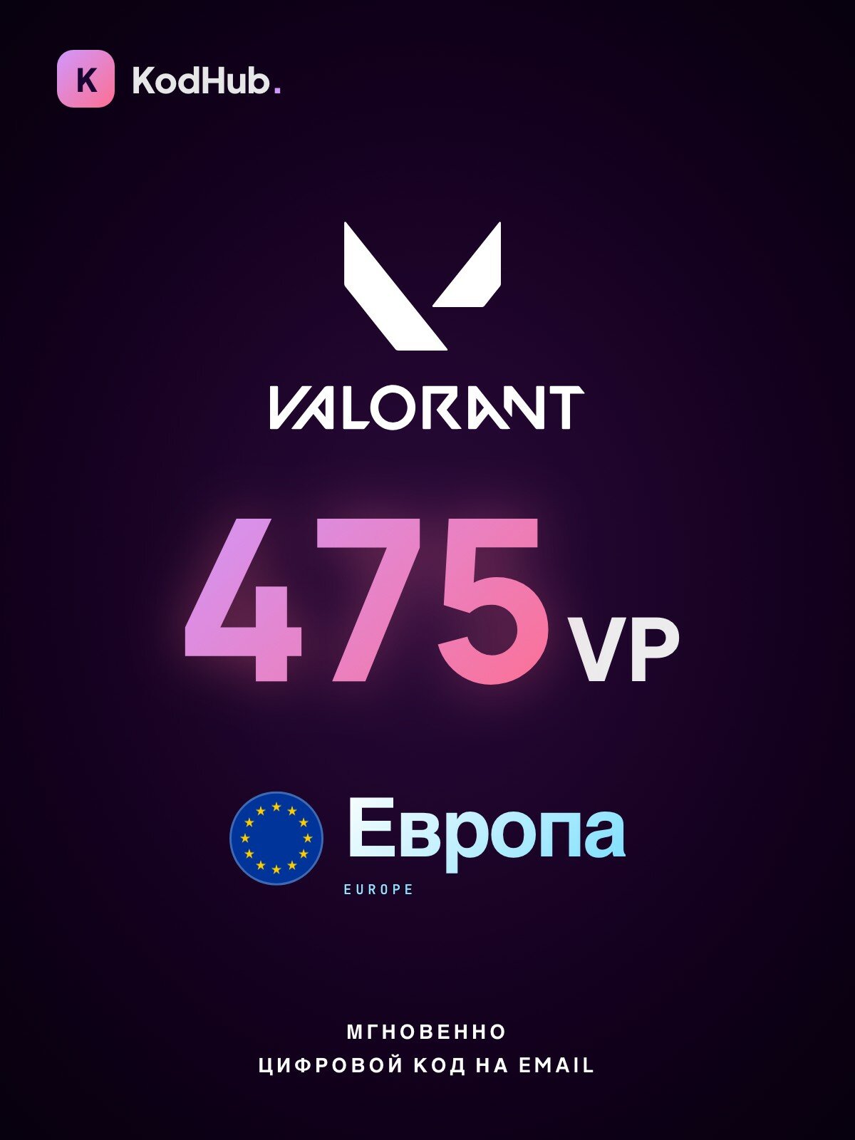 Игровая валюта Valorant — 475 VP | Европа | пополнение по аккаунту | Цифровой код