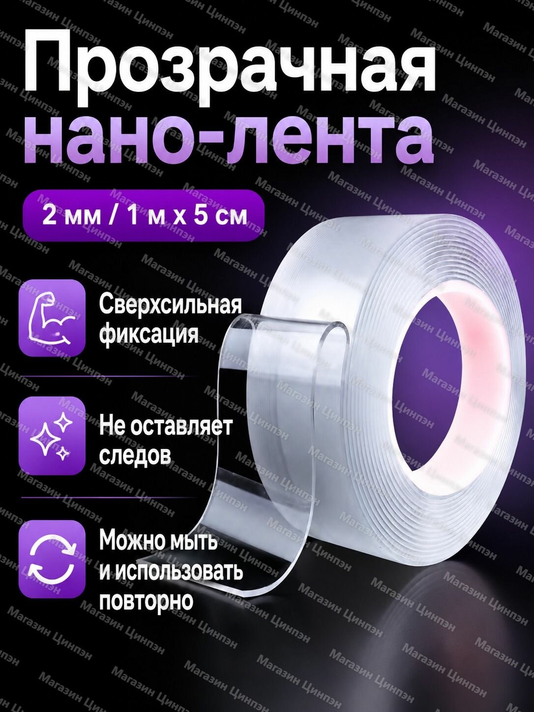 Двусторонний нано скотч прозрачный, 1 м 5 см, толщина 2 мм, для крепления без следов