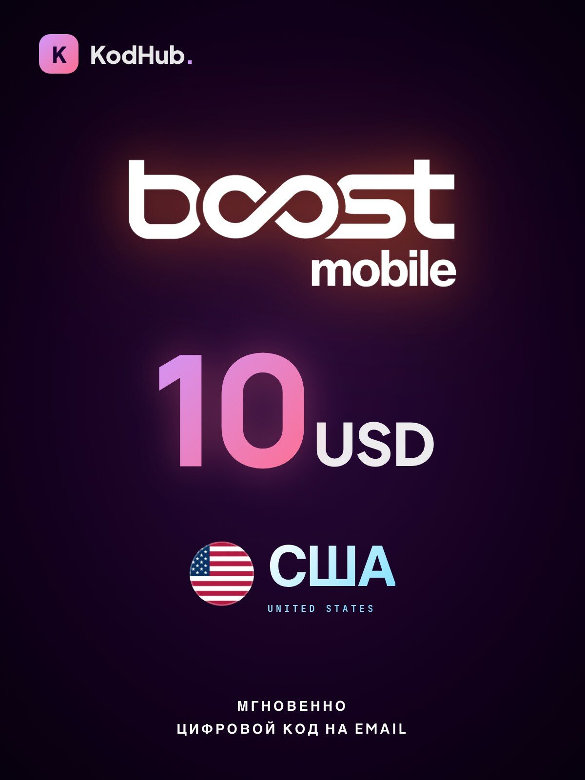 Пополнение мобильного Boost Mobile США 10 долларов (USD) | мобильная связь, prepaid, SIM | Цифровой код