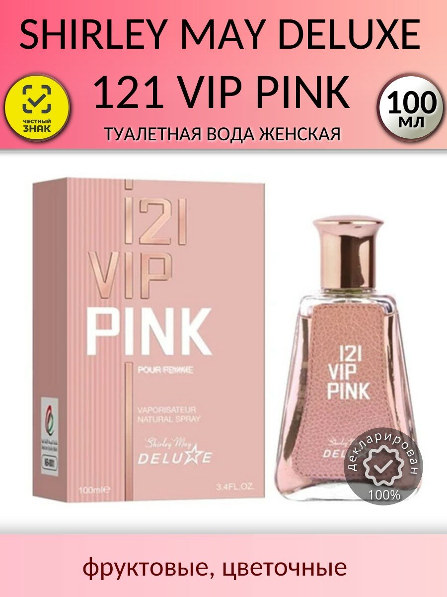 Shirley May Deluxe 121 Vip Pink Туалетная вода женская 100мл фруктовый, цветочный аромат
