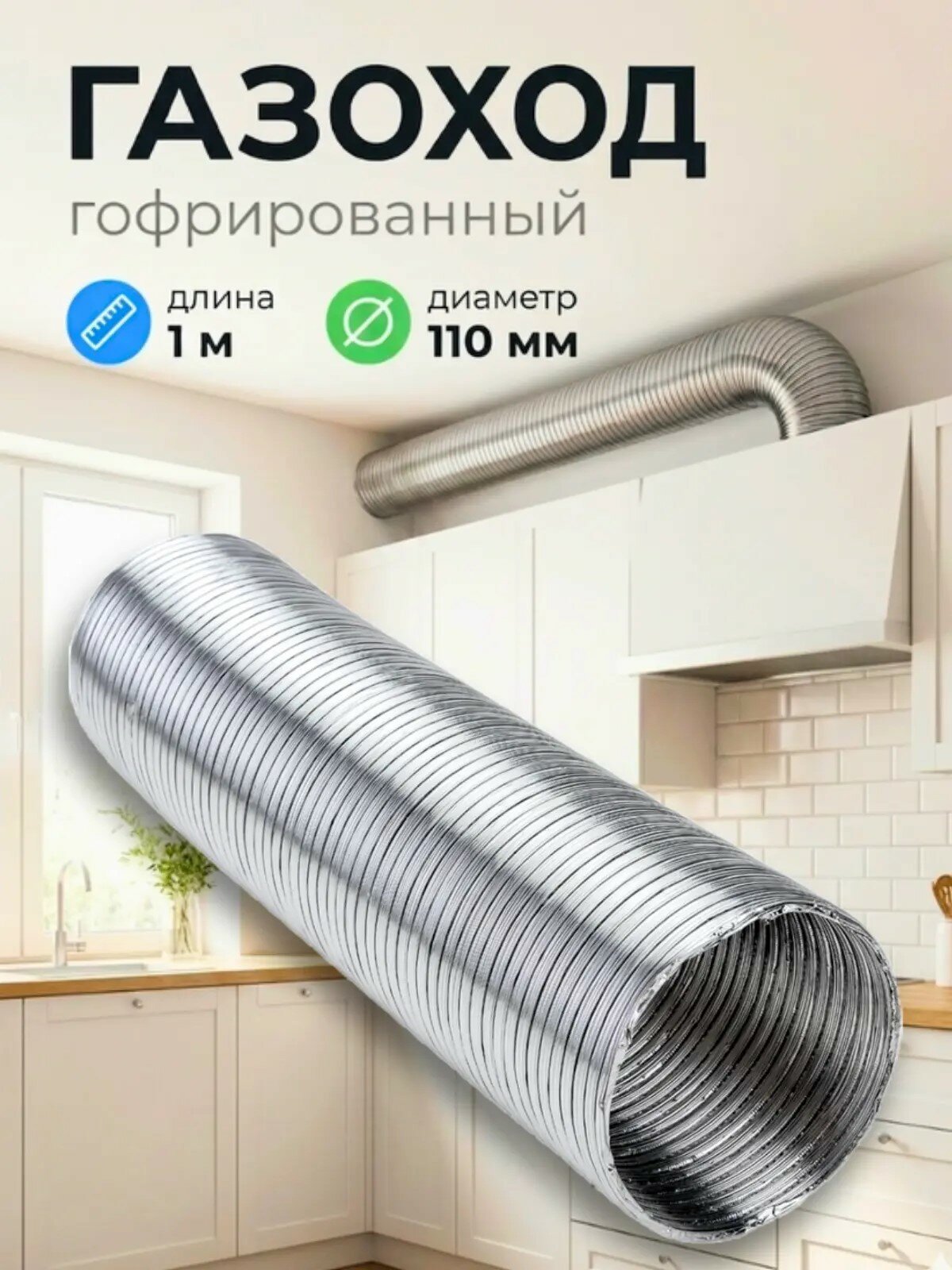 Газоход гофрированный из нержавеющей стали 110мм на 1м гибкий воздуховод для вентиляции, дымоход